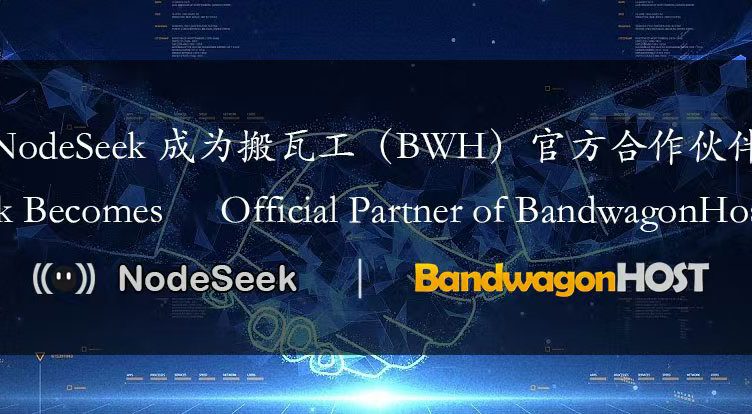 【机圈要闻】NodeSeek成为搬瓦工（BWH）官方合作伙伴 ‣ CNMD NEWS
